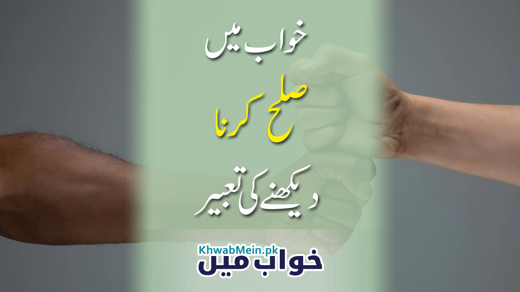 Khwab mein Sulah Karna dekhnay ki tabeer - KhwabMein.pk