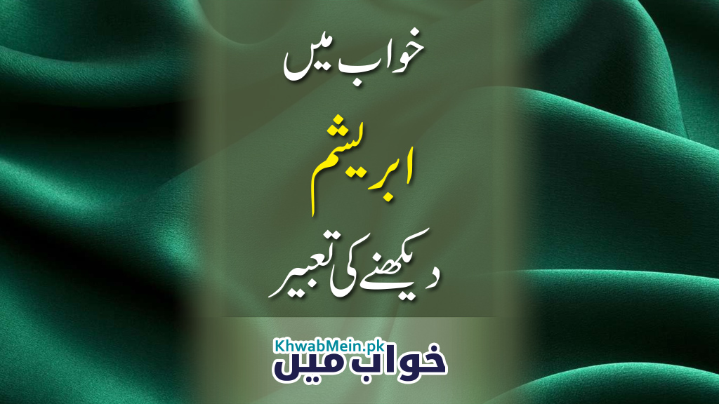 Khwab Mein Abresham Dekhnay Ki Tabeer Khwabmein Pk