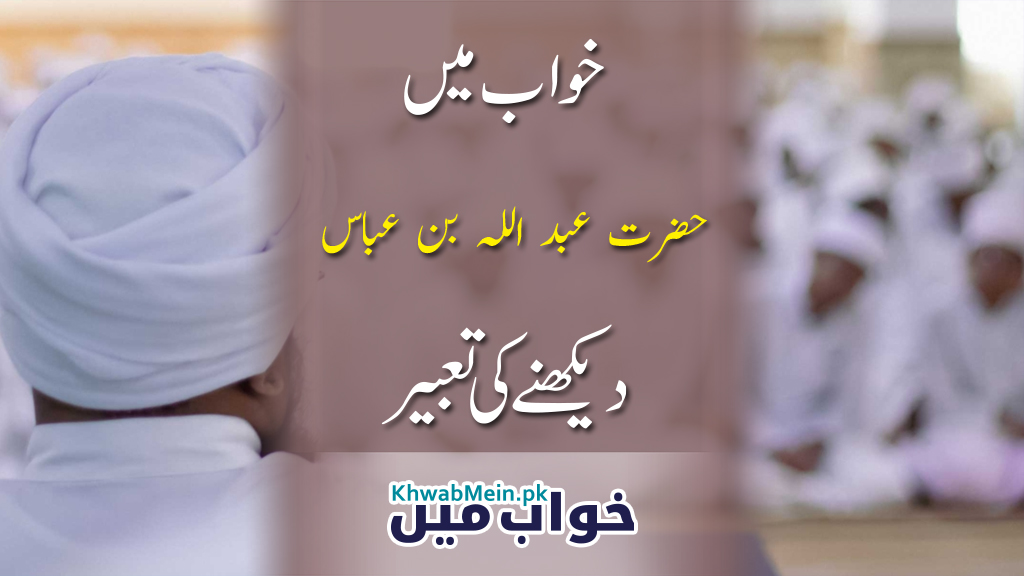 Khwab mein Hazrat Abdullah bin Abbas ko dekhnay ki tabeer - KhwabMein.pk