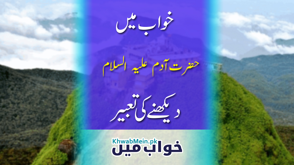 Khwab mein Hazrat Adam ko dekhnay ki tabeer - KhwabMein.pk Khwab mein Hazrat Adam ko dekhnay ki tabeer - KhwabMein.pk
