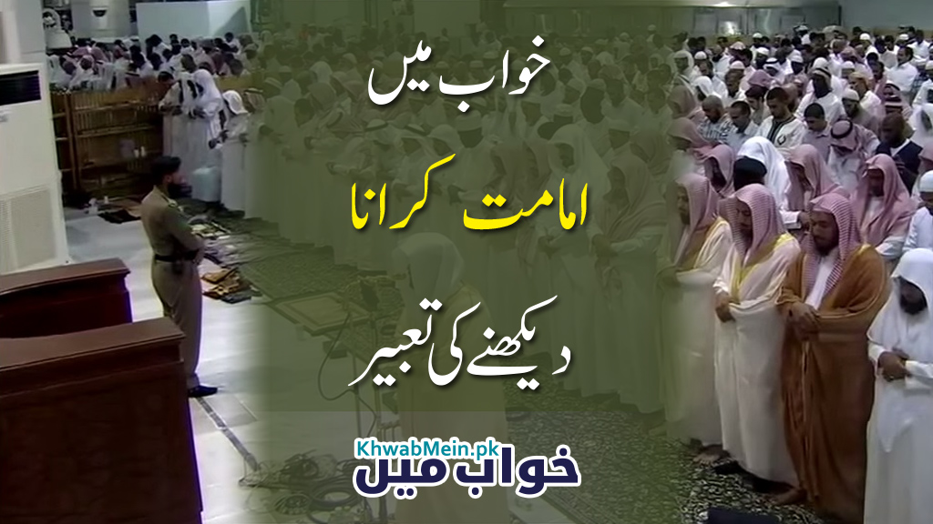Khwab mein Imamat karana dekhnay ki tabeer - KhwabMein.pk