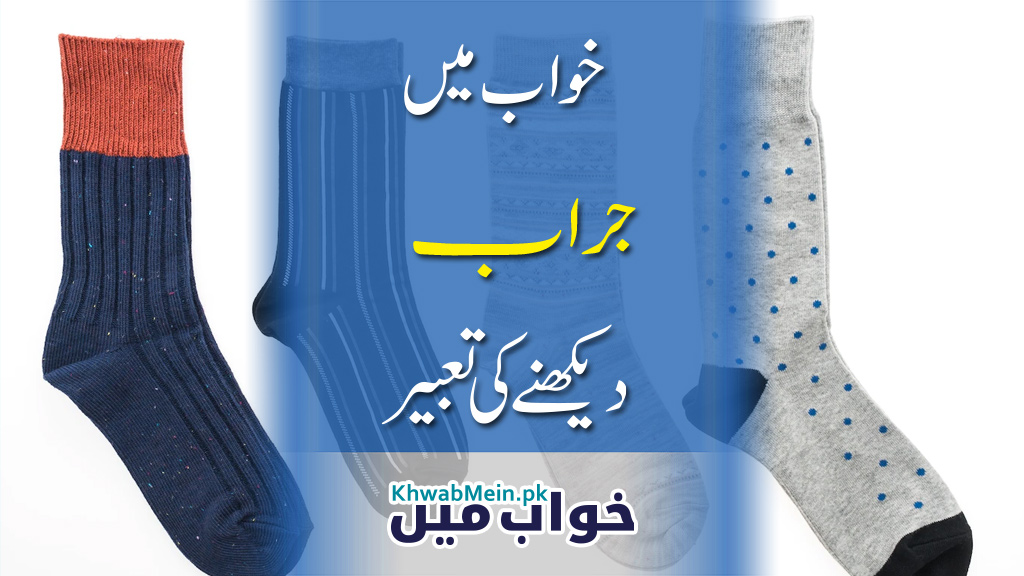 Khwab mein Jurab (Pay Taba) dekhnay ki tabeer - KhwabMein.pk