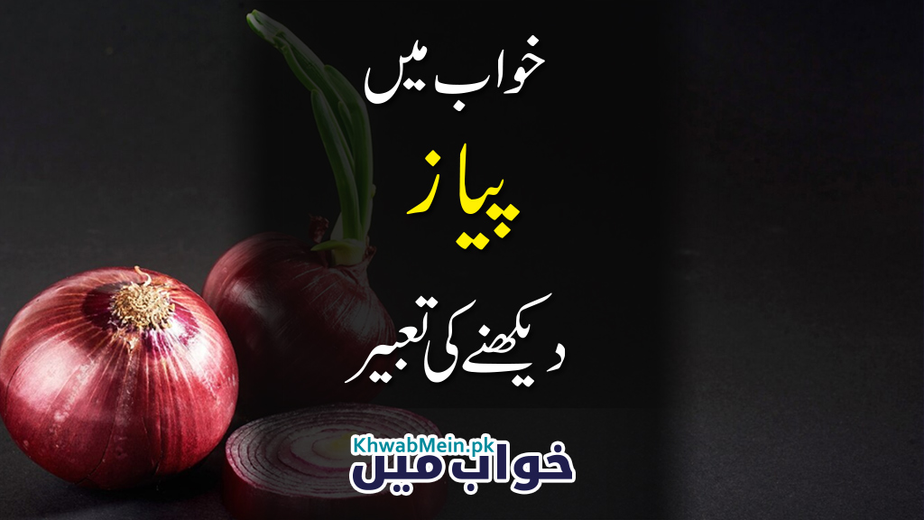 Khwab mein Pyaz dekhnay ki tabeer - KhwabMein.pk